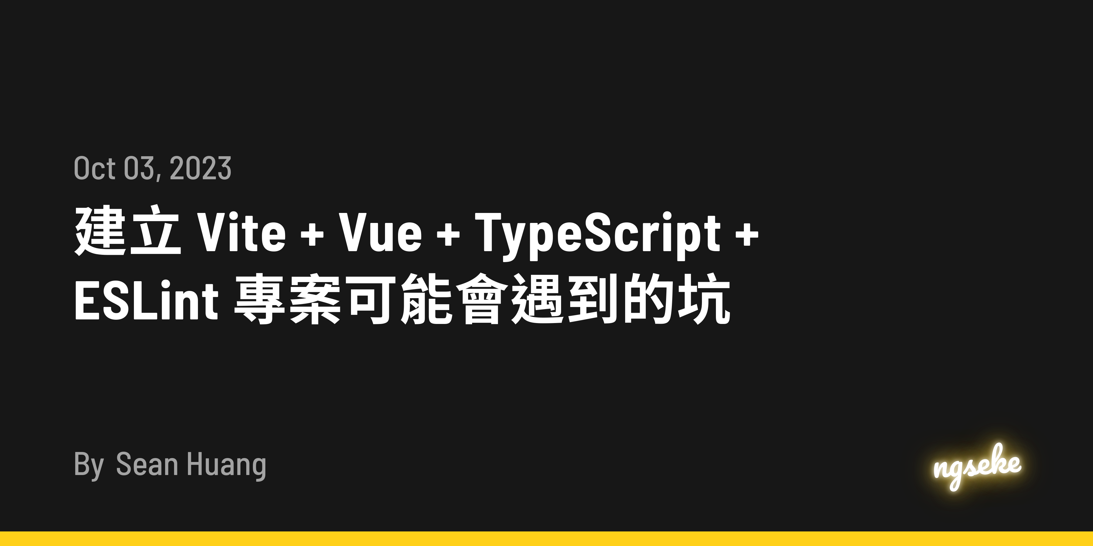 建立 Vite Vue Typescript Eslint 專案可能會遇到的坑 Ngseke